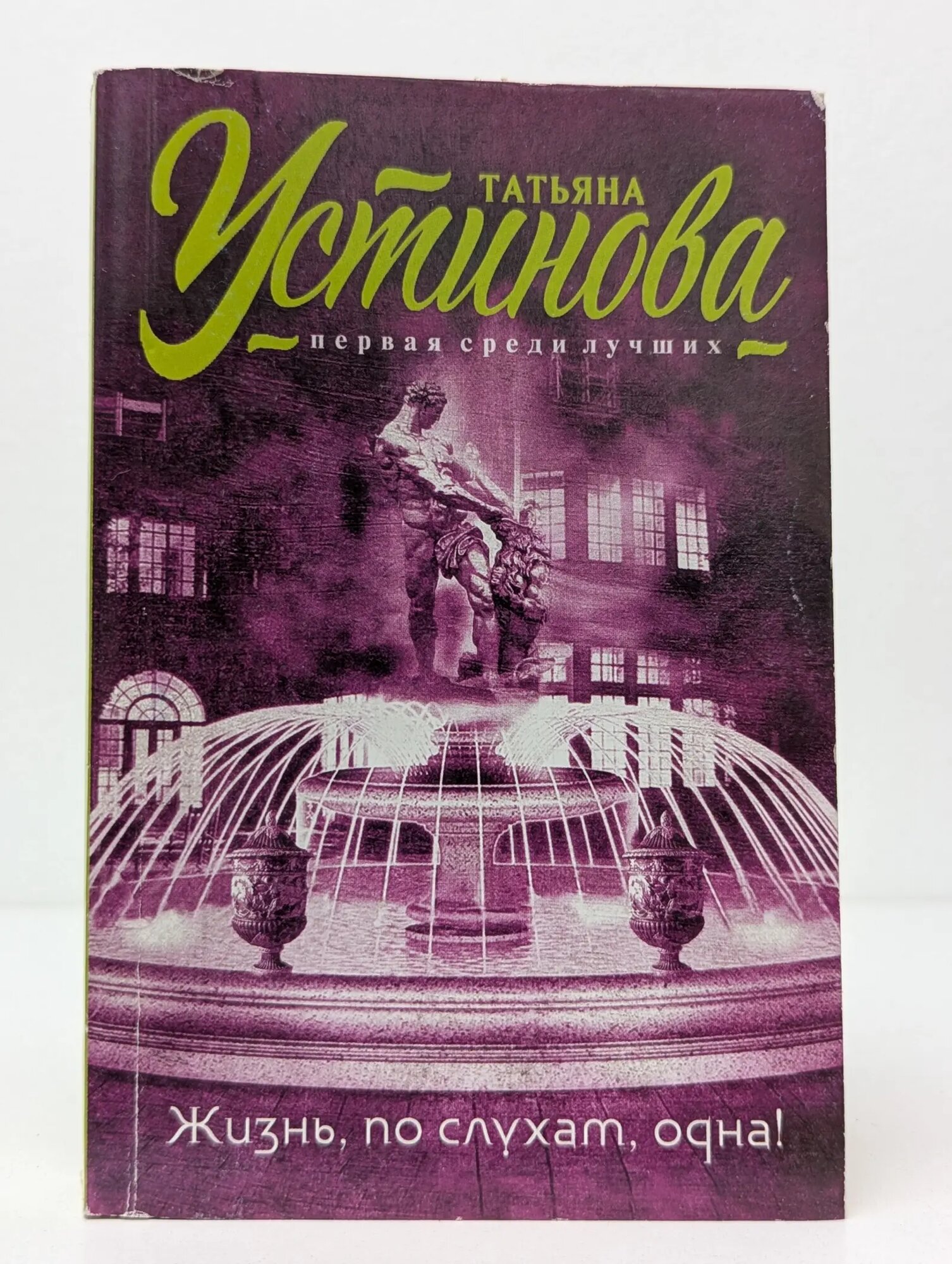 Татьяна Устинова. Первая среди лучших. Жизнь, по слухам, одна! Устинова Татьяна Витальевна 2018