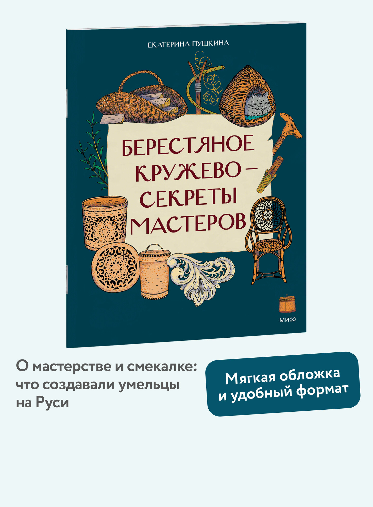 Екатерина Пушкина. Берестяное кружево — секреты мастеров