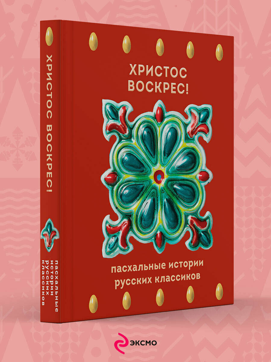 Чехов А. П, Шмелев И. С, Черный С. Христос Воскрес! Пасхальные истории русских классиков