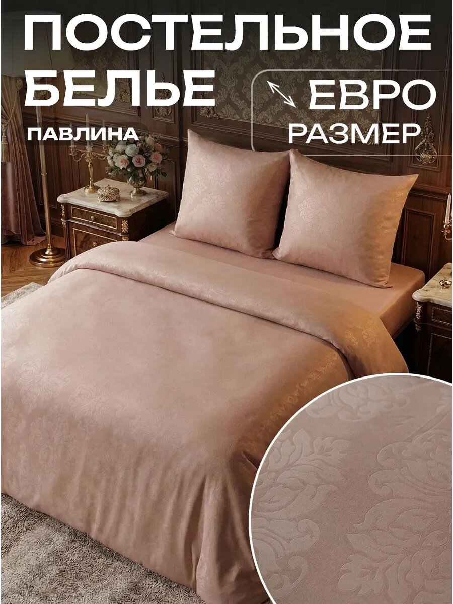 Постельное белье евро Павлина полисатин "Laura", бежевый текстиль для дома