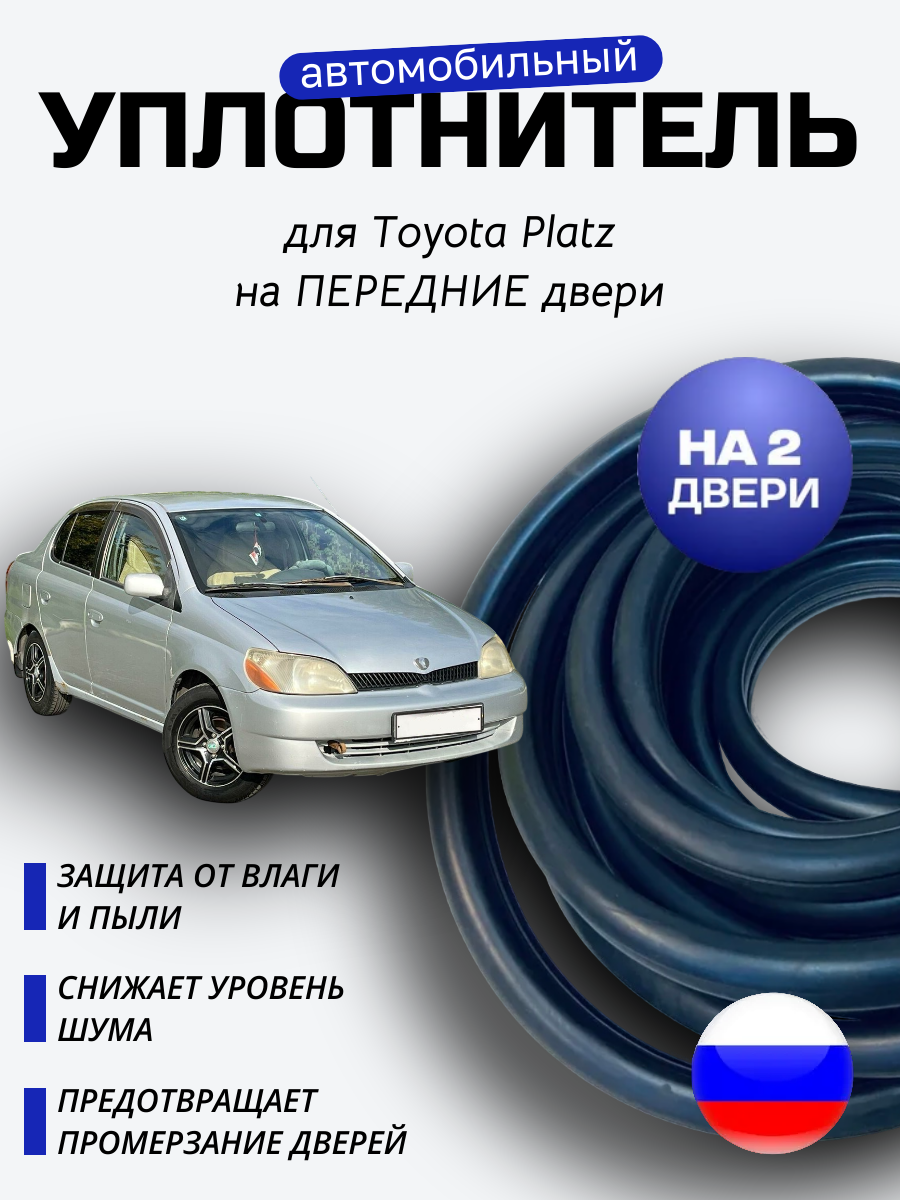 Уплотнитель для передние двери на Тойота Платц (Toyota Platz) 4 метра