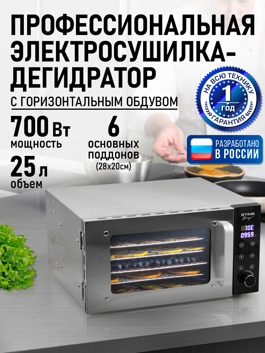 Дегидратор STINGRAY FD709A, 6 поддонов, электронный контроль температуры, черный