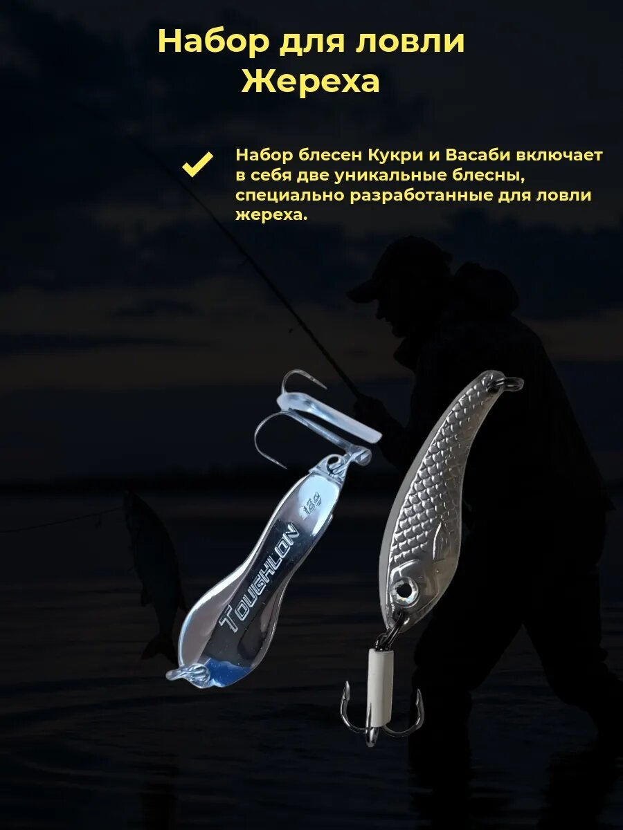 Набор блесен для ловли Жереха (кукри10 + васаби12)