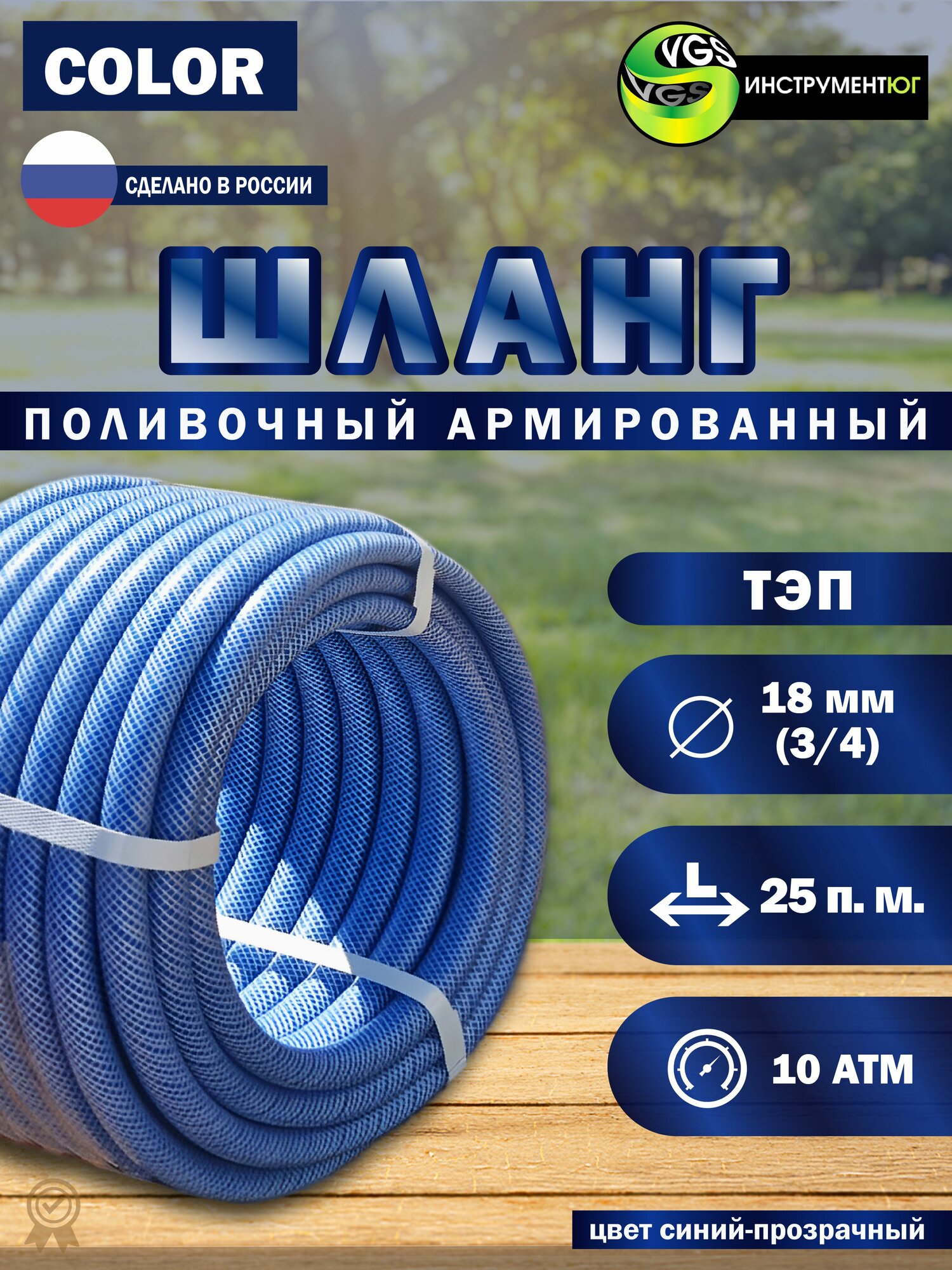 Шланг поливочный армированный ТЭП d -18мм (3/4) 25п. м. 10 АТМ (синий-прозрачный)