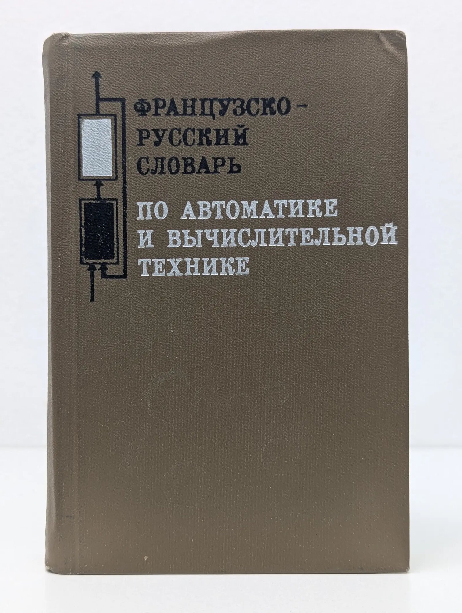Французско-русский словарь по автоматике и вычислительной технике Глузман И. С. (сост.) 1970