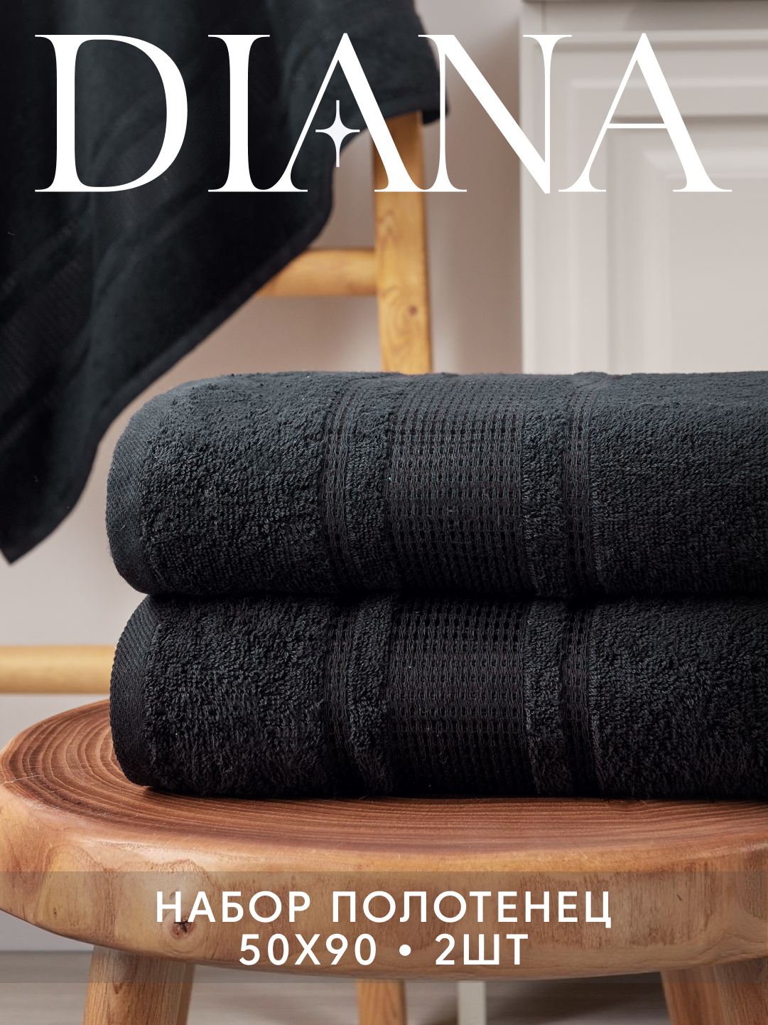 Набор полотенец махровых Diana, "Амелия", 2 шт 50х90 см, цвет: Черный, 100% хлопок