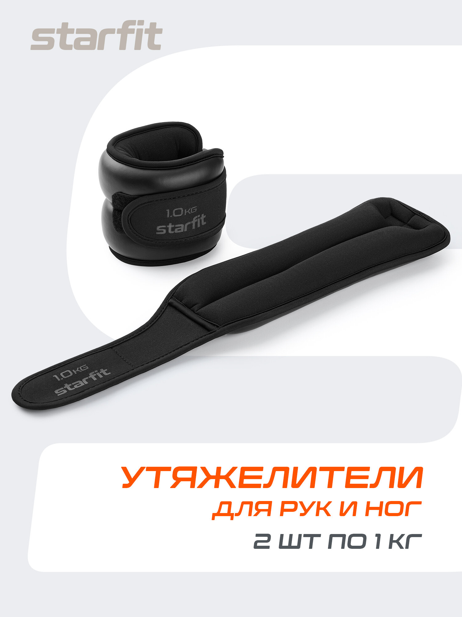 Утяжелители для рук и ног STARFIT WT-701 вес 1 кг, цвет черный