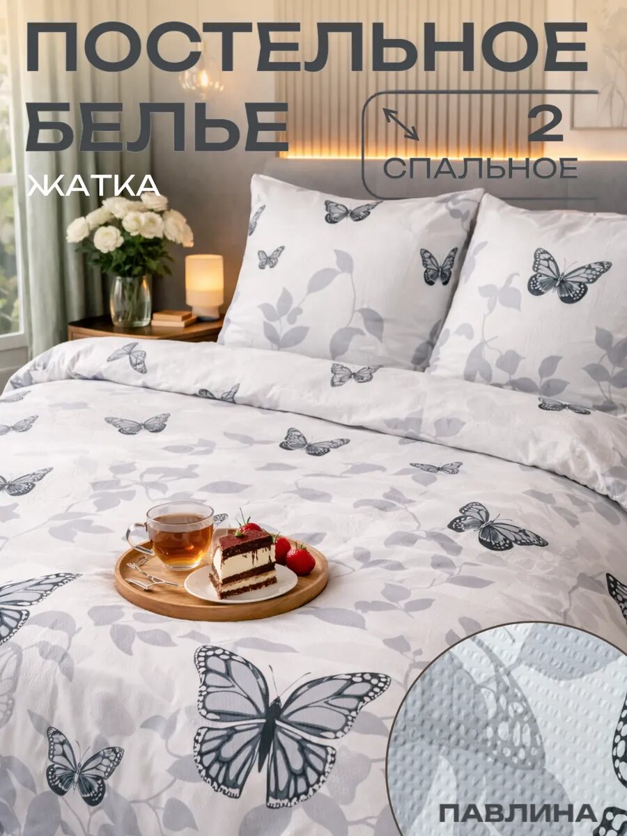Постельное белье 2 спальное Павлина "Жанет" креп 7578 Энея, белый