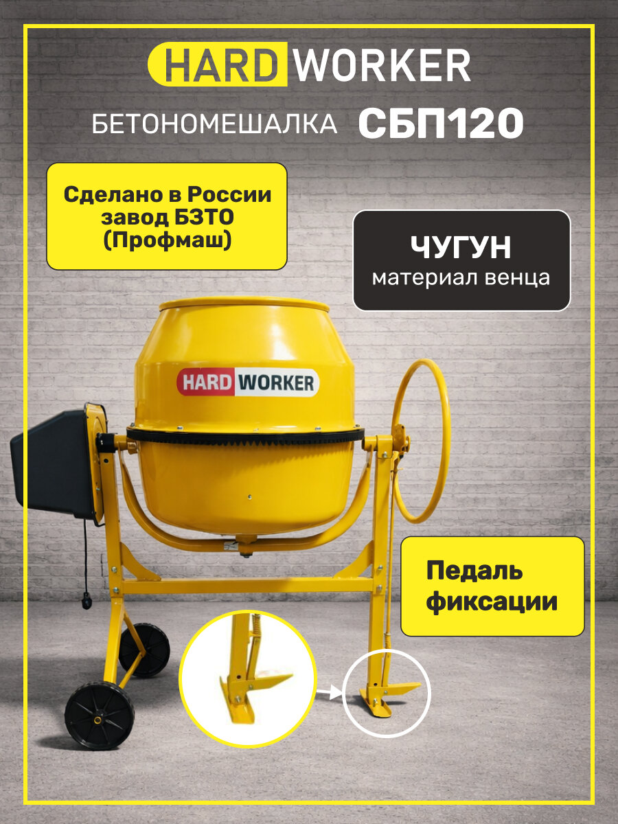 Бетономешалка строительная HARD WORKER СБП120, бетоносмеситель электрический 550 Вт, с педалью, чугунный венец