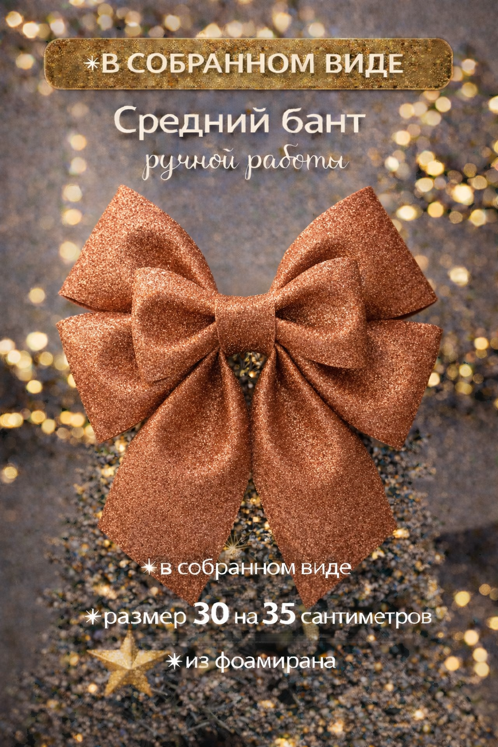 Средний бант 30*35 см для праздника/для елки/для автомобиля/для интерьера/для подарка/из фоамирана