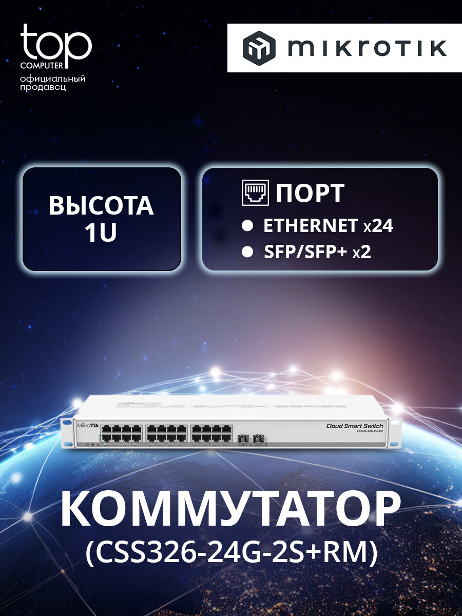 Коммутатор MIKROTIK CSS326-24G-2S+RM, управляемый, цвет белый