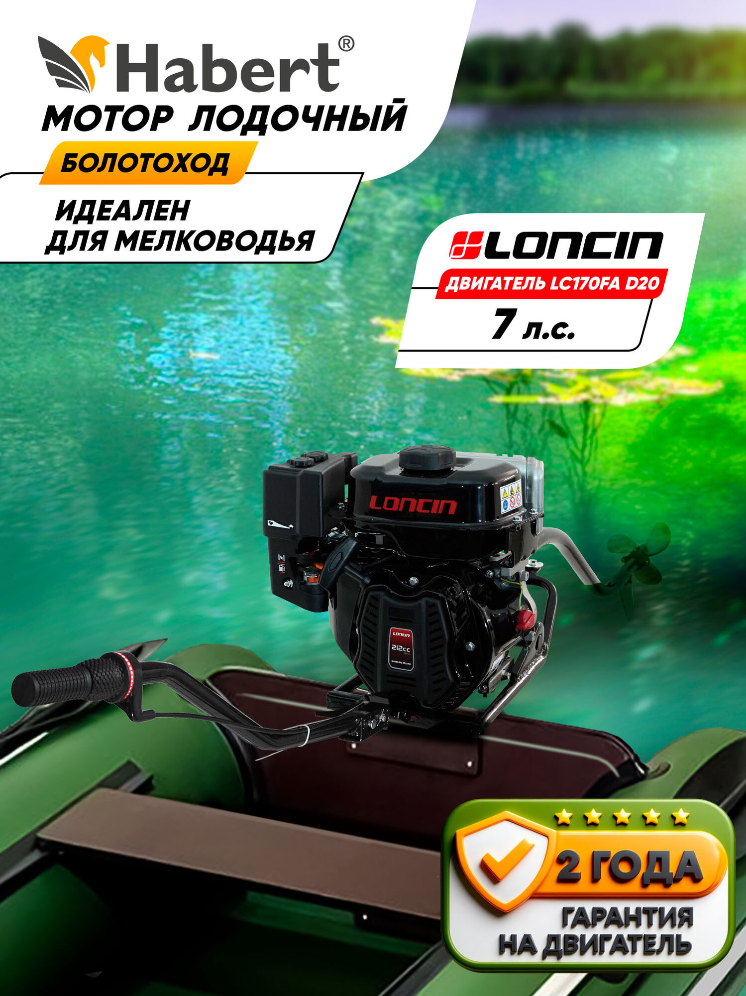 Мотор лодочный болотоход Habert (двигатель Loncin LC170FA D20), 7 л. с, 212 куб. см, вал 19 мм, ручной старт, 4-х тактный