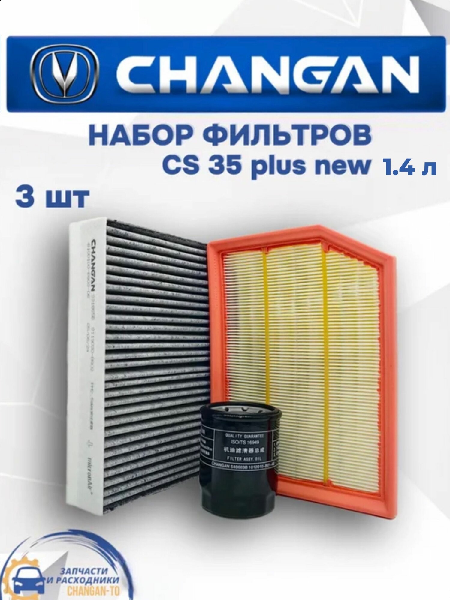 Набор из 3-х фильтров Changan CS35 plus new 1.4 л. Чанган ЦС35 плюс