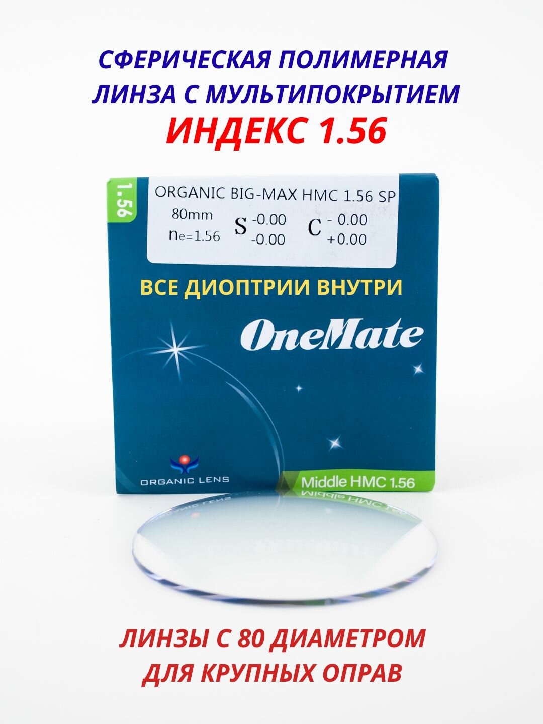Линза для очков, сфера -3.75 ORGANIC BIG-MAX OneMate индекс 1.56