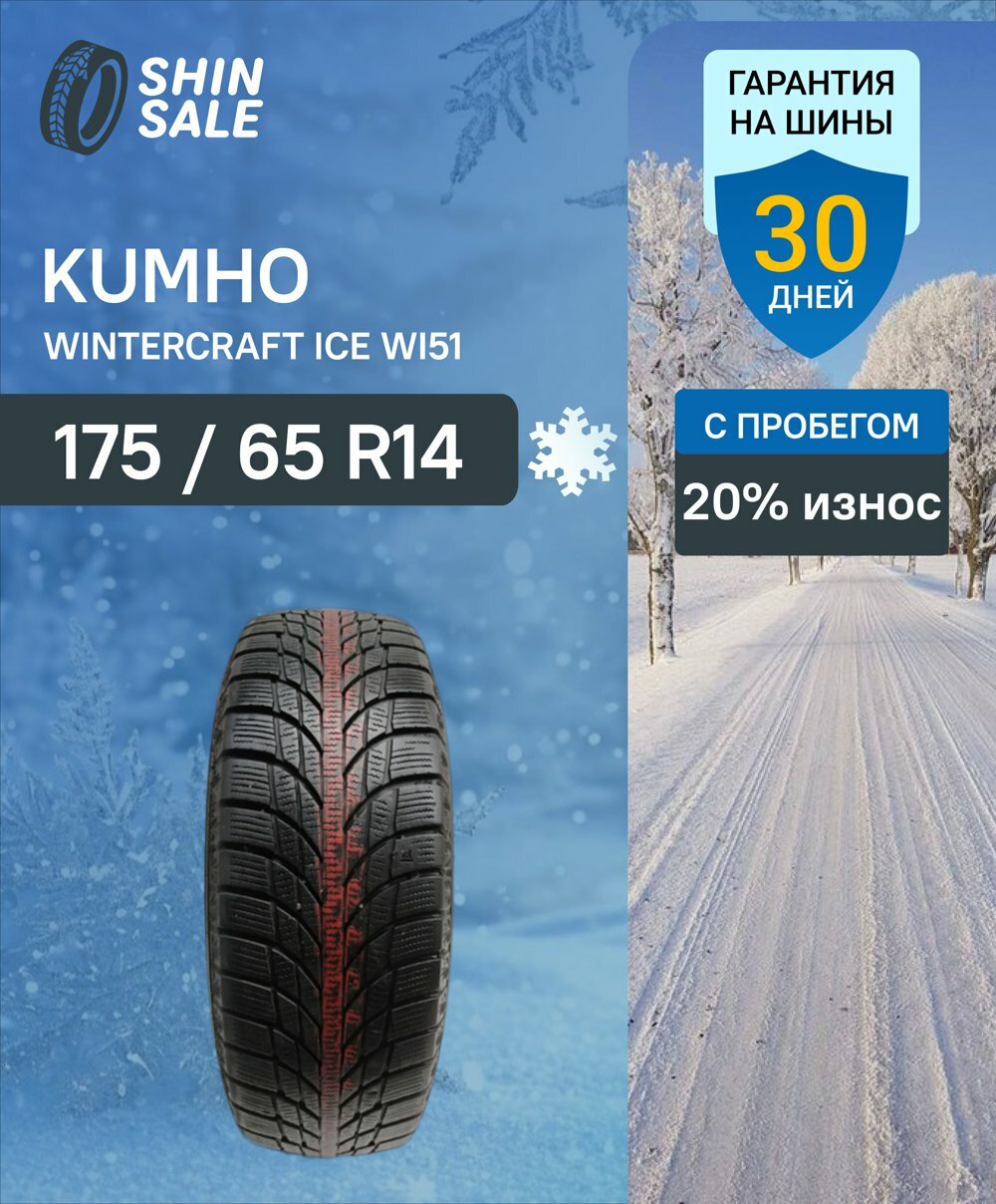 Зимние БУ шины нешипованные Kumho WinterCraft Ice WI51 175/65 R14 20.0% износ T0165828