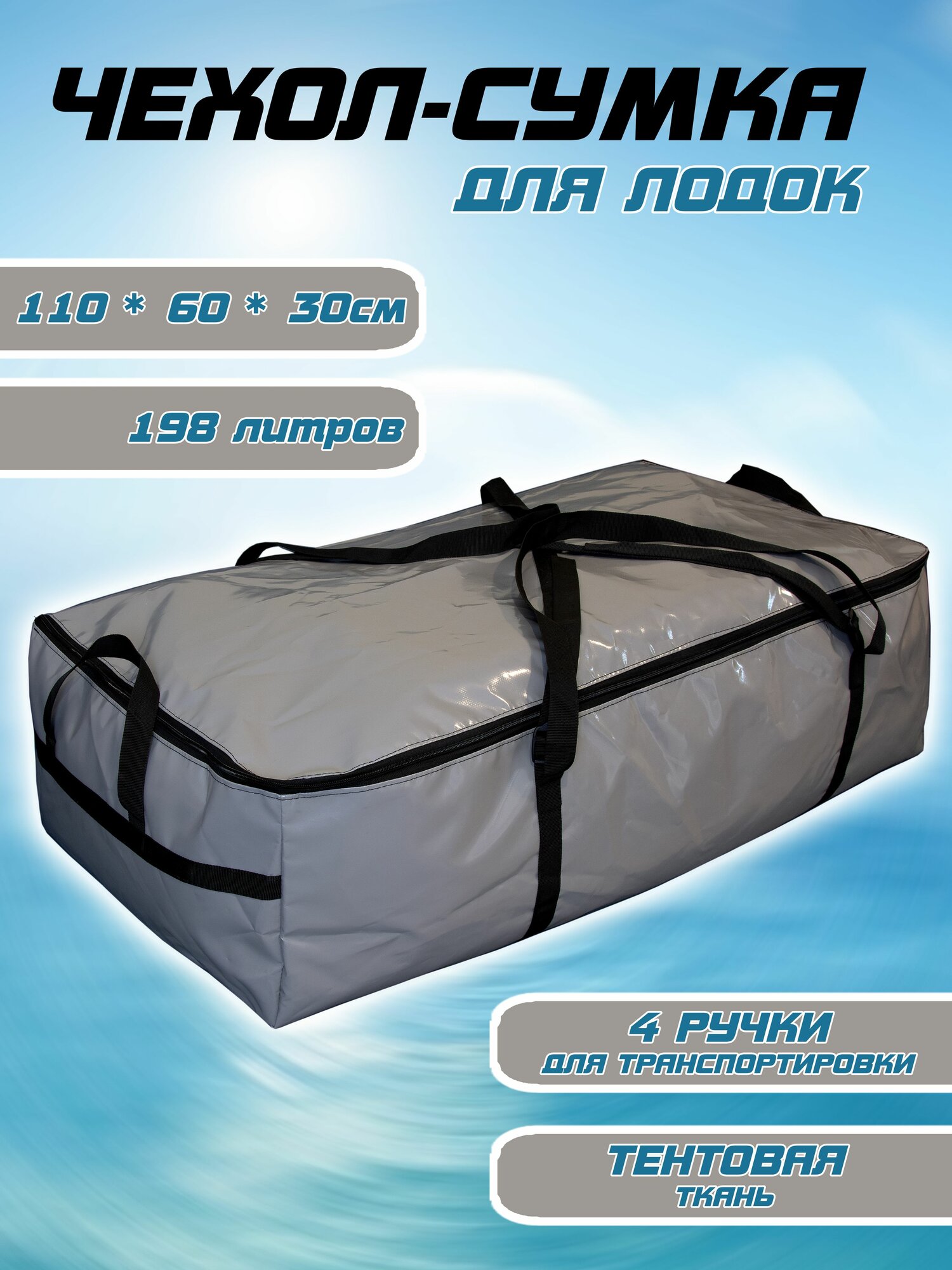 Чехол-сумка для лодок большой тип-2 (серый тент) 110*60*30см (198 литров)