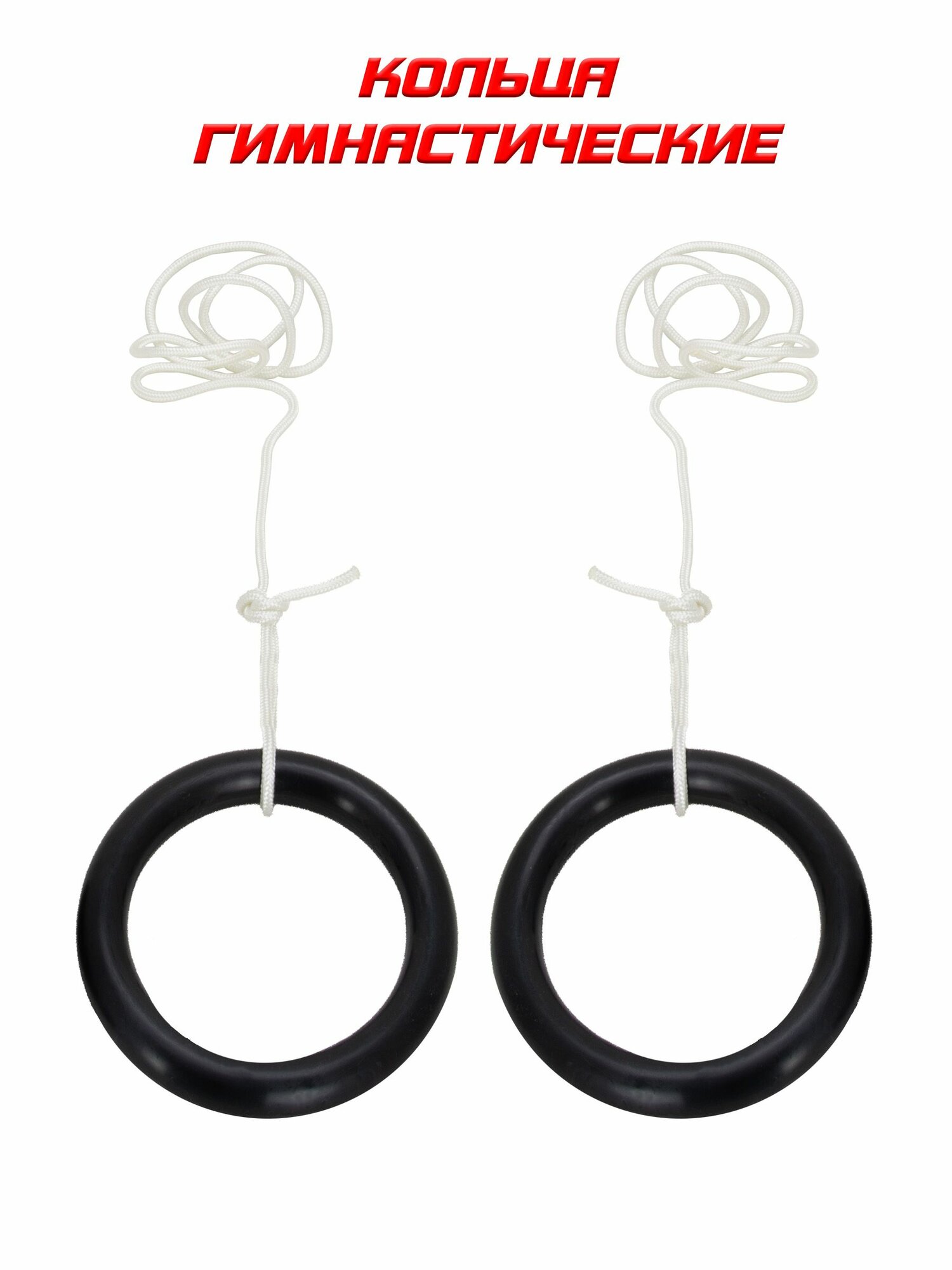 Кольца гимнастические