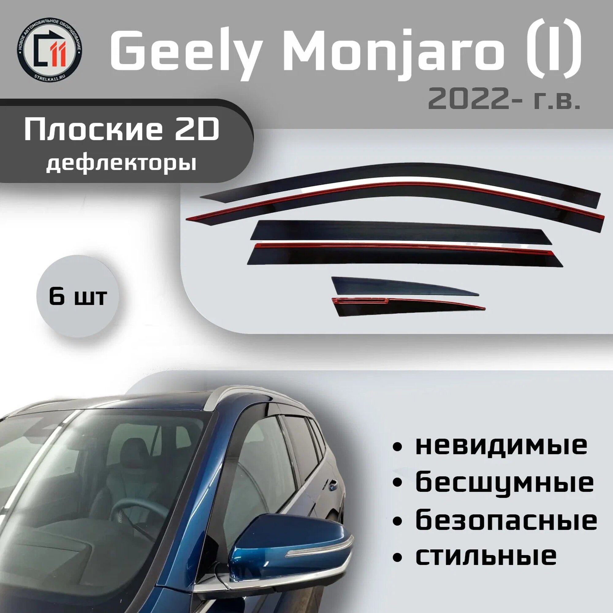 Дефлекторы 2D для GEELY MONJARO 2022- (I), 6шт