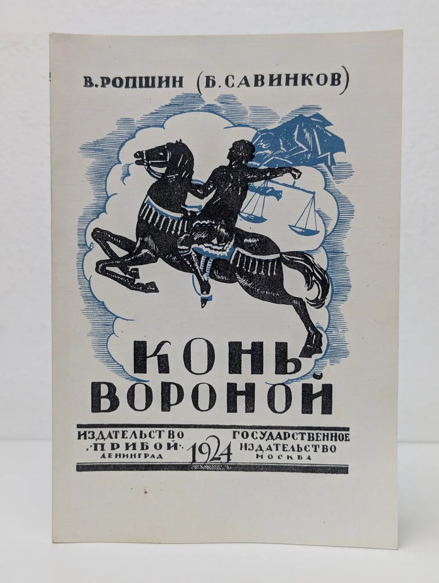 Конь вороной Савинков Борис Викторович 1989