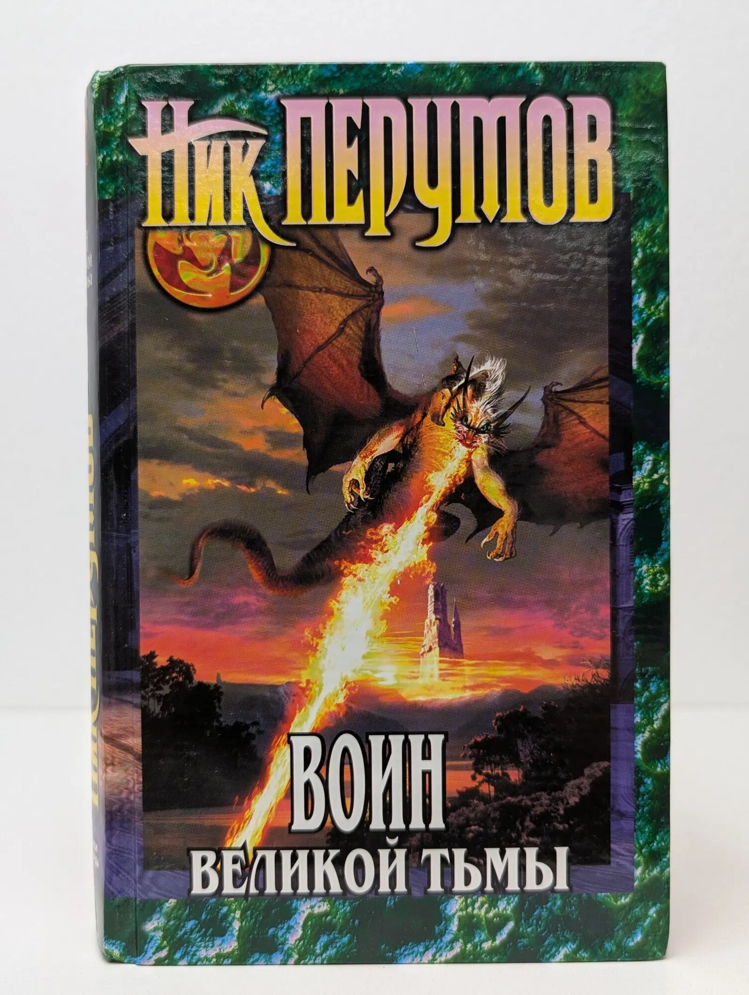 Воин Великой Тьмы. Книга Арьяты и Трогвара Перумов Ник Данилович 2004