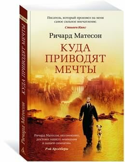 Куда приводят мечты. Матесон Р.