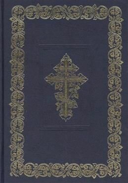 Библия. Книги священного писания ветхого и нового завета