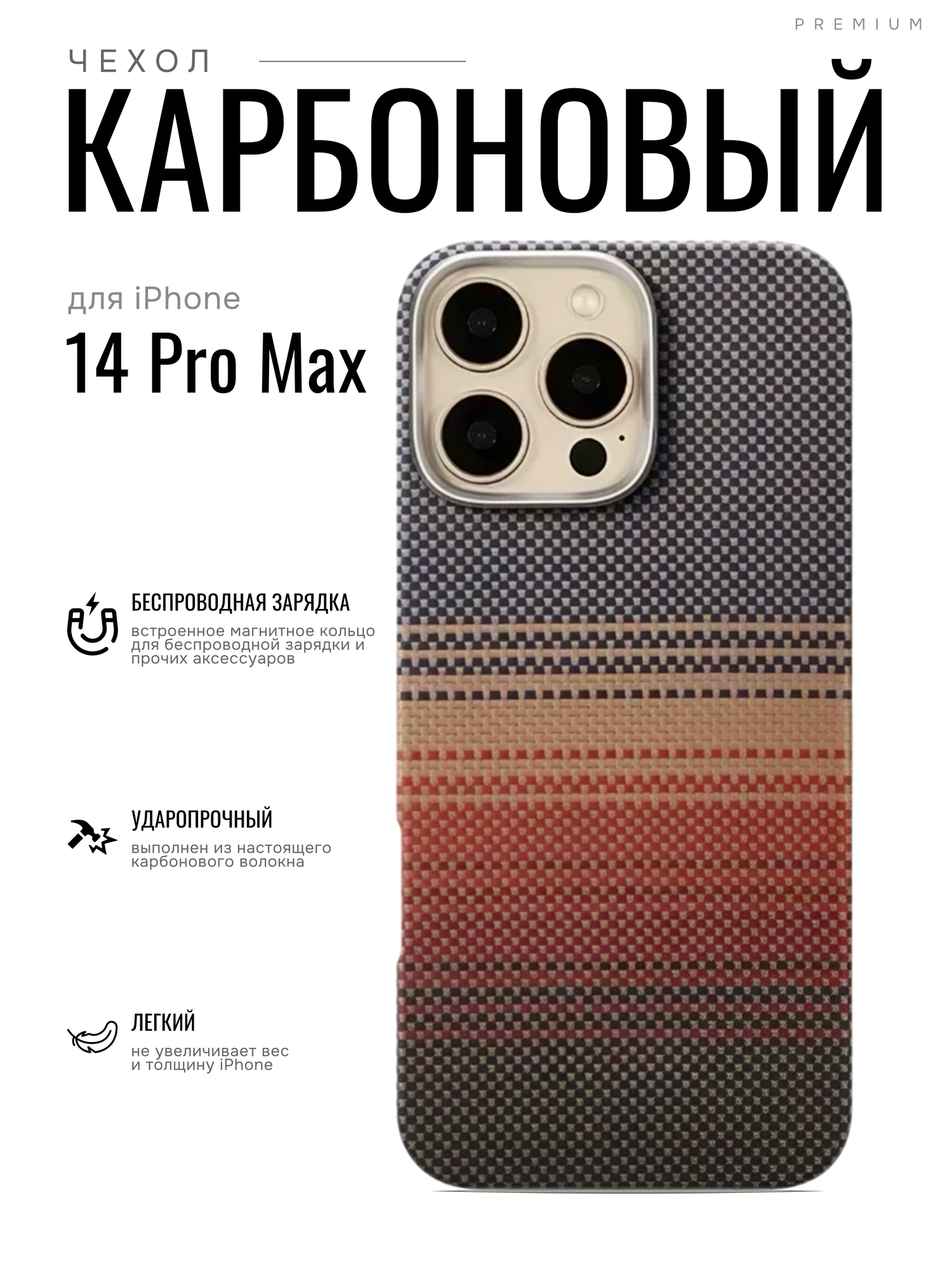 Карбоновый чехол для iPhone 14 Pro Max с поддержкой беспроводной зарядки – ударопрочный, ультратонкий, стильный