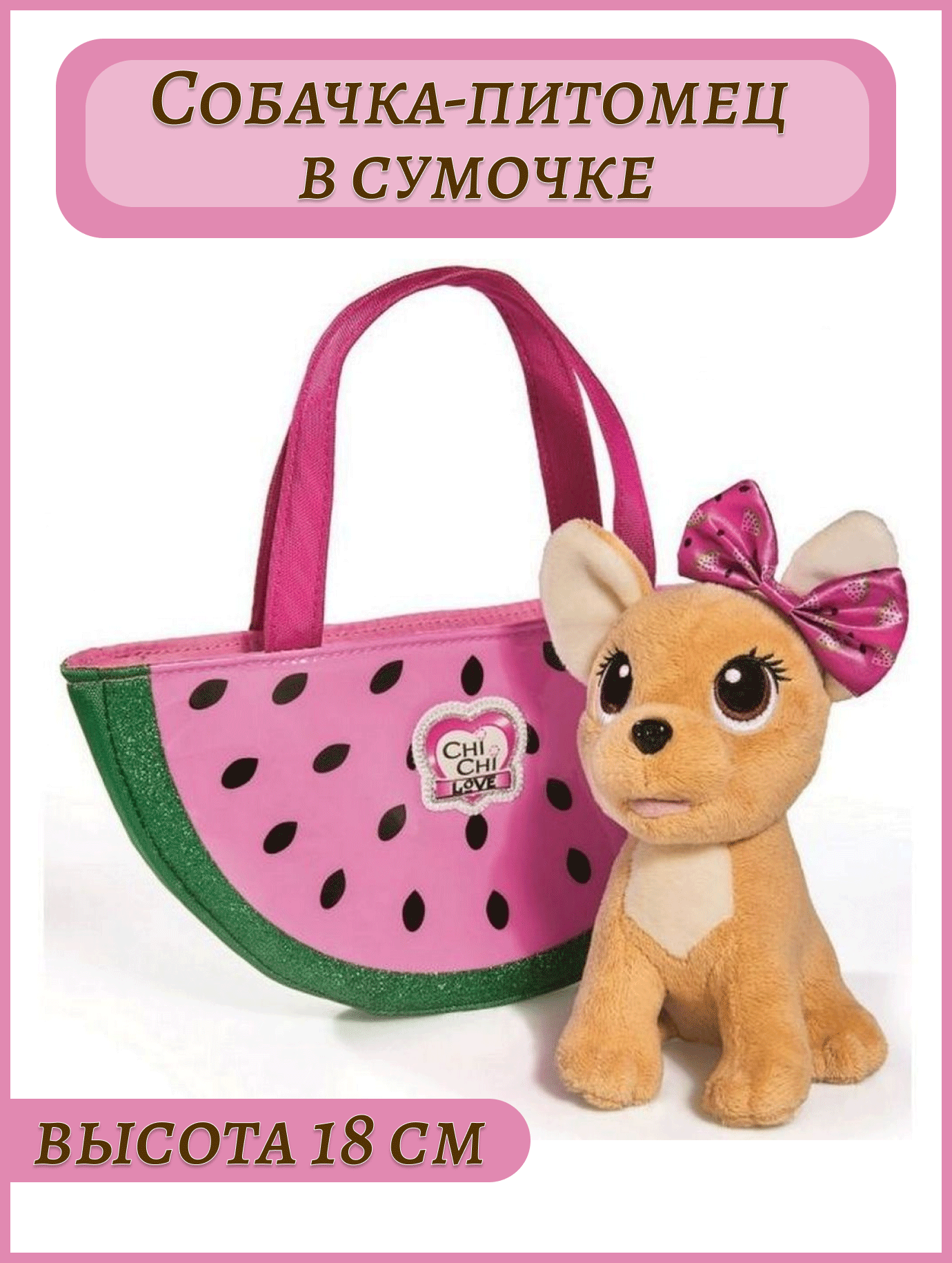 Игрушка "Мягкий питомец" - собачка в сумочке - арбузике Chi Chi Love высота 18см