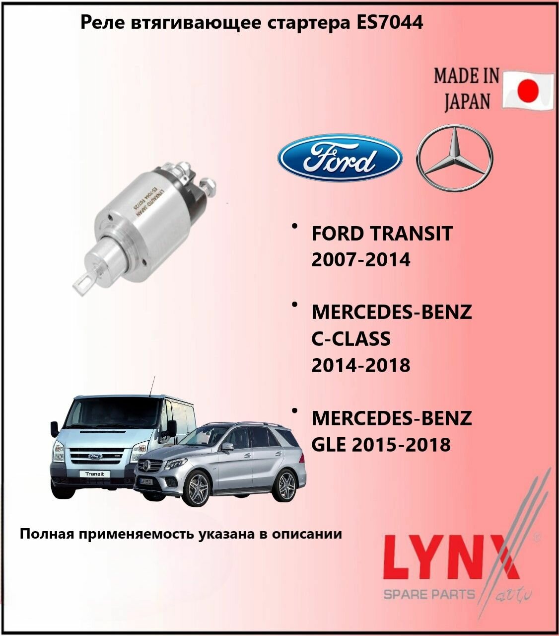 LYNXauto Реле втягивающее стартера форд транзит / FORD TRANSIT 2007-2014, мерседес джи л е / MERCEDES GLE 2015-2018 ES7044