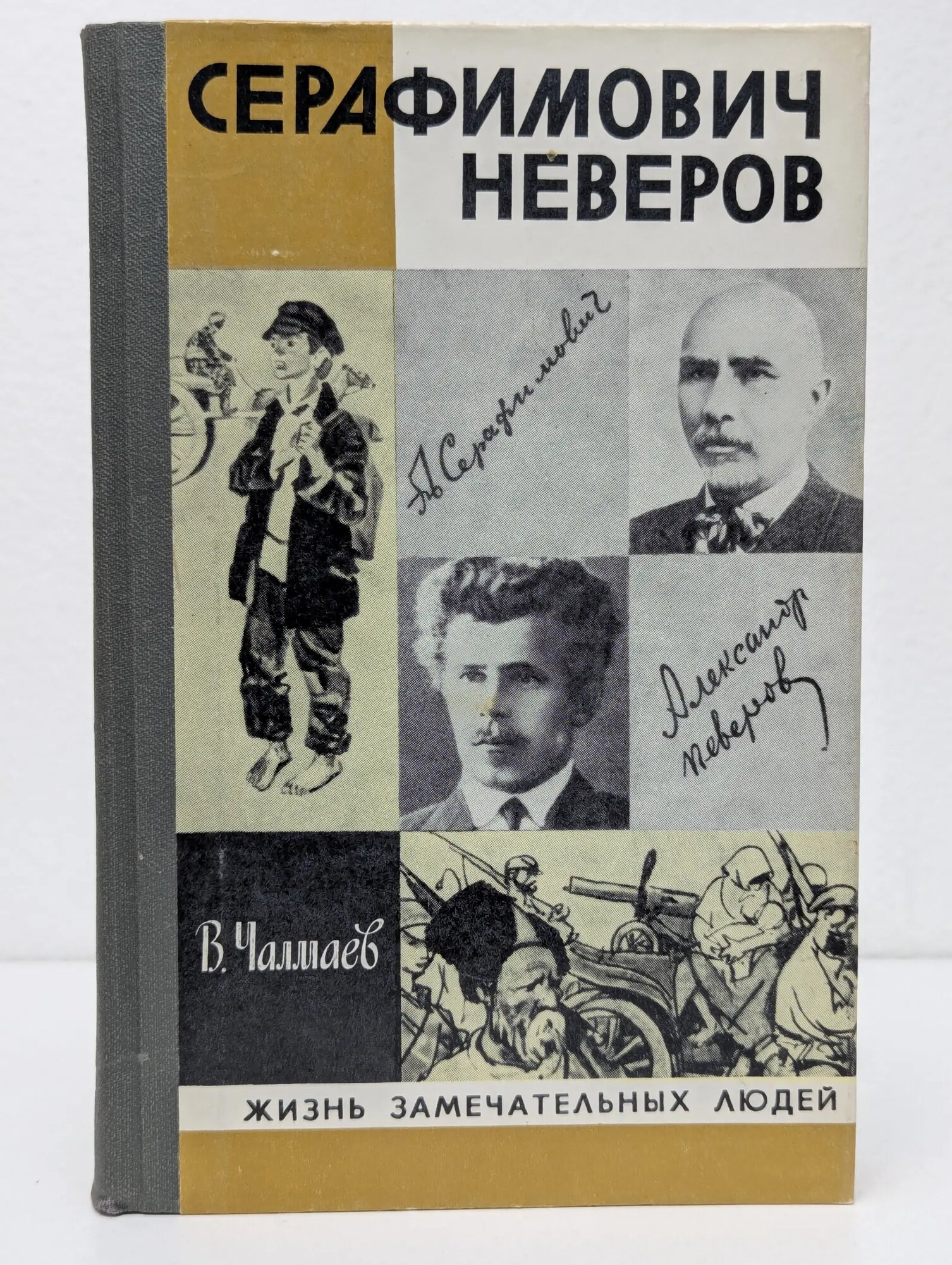 Жизнь замечательных людей. Серафимович. Неверов Чалмаев Виктор Андреевич 1982