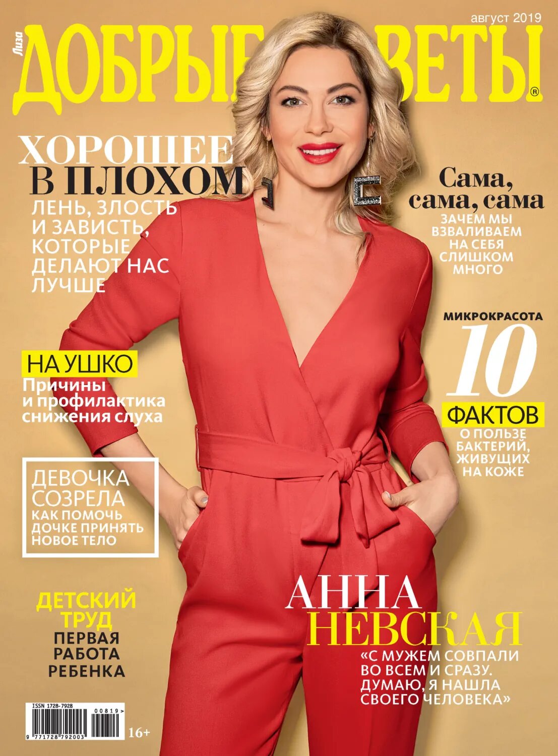 Добрые советы №08/2019 [Цифровая книга]