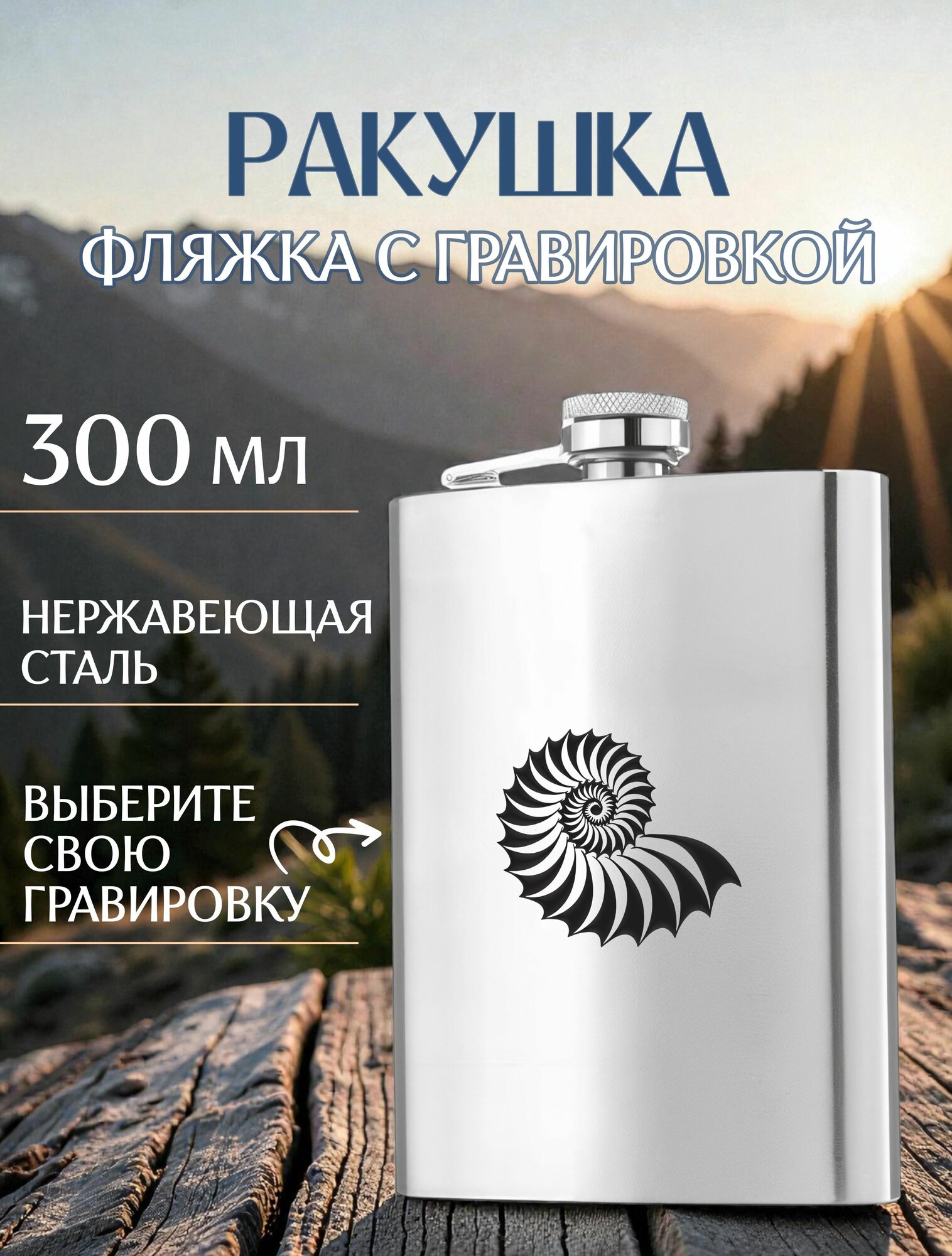 Ракушка металлическая фляжка с гравировкой