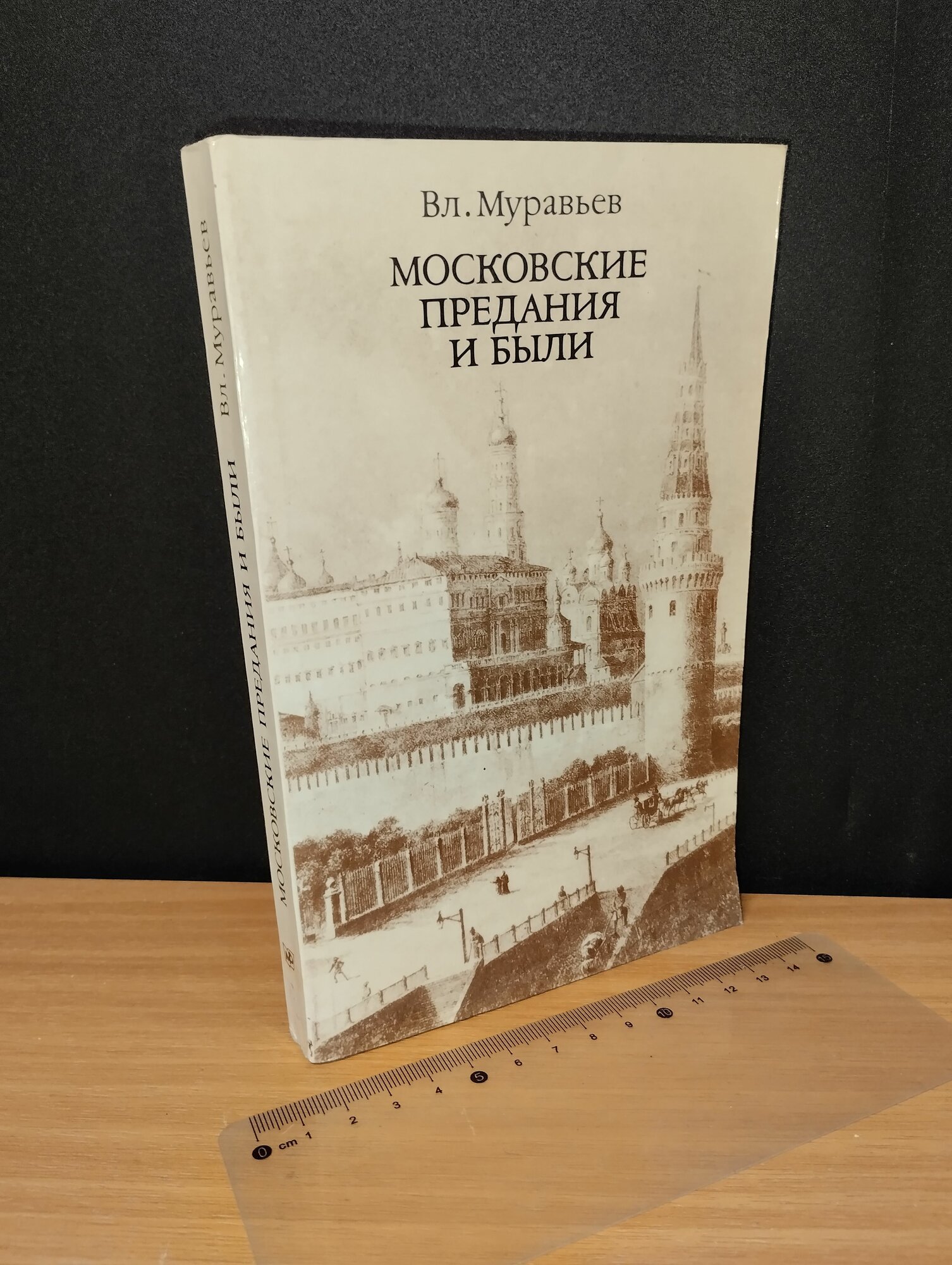 Московские предания и были. Муравьев Владимир Брониславович. 1988