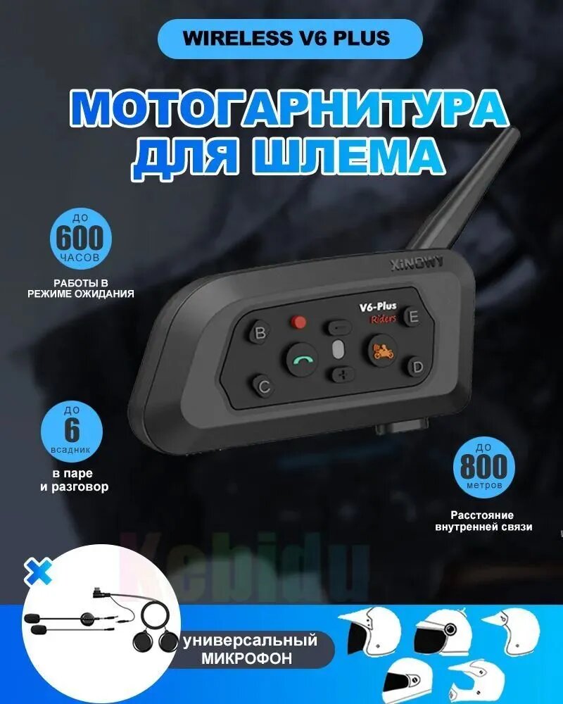 Мотогарнитура Универсальная/гарнитура для шлема с интеркомом V6 PLUS Bluetooth 5.0
