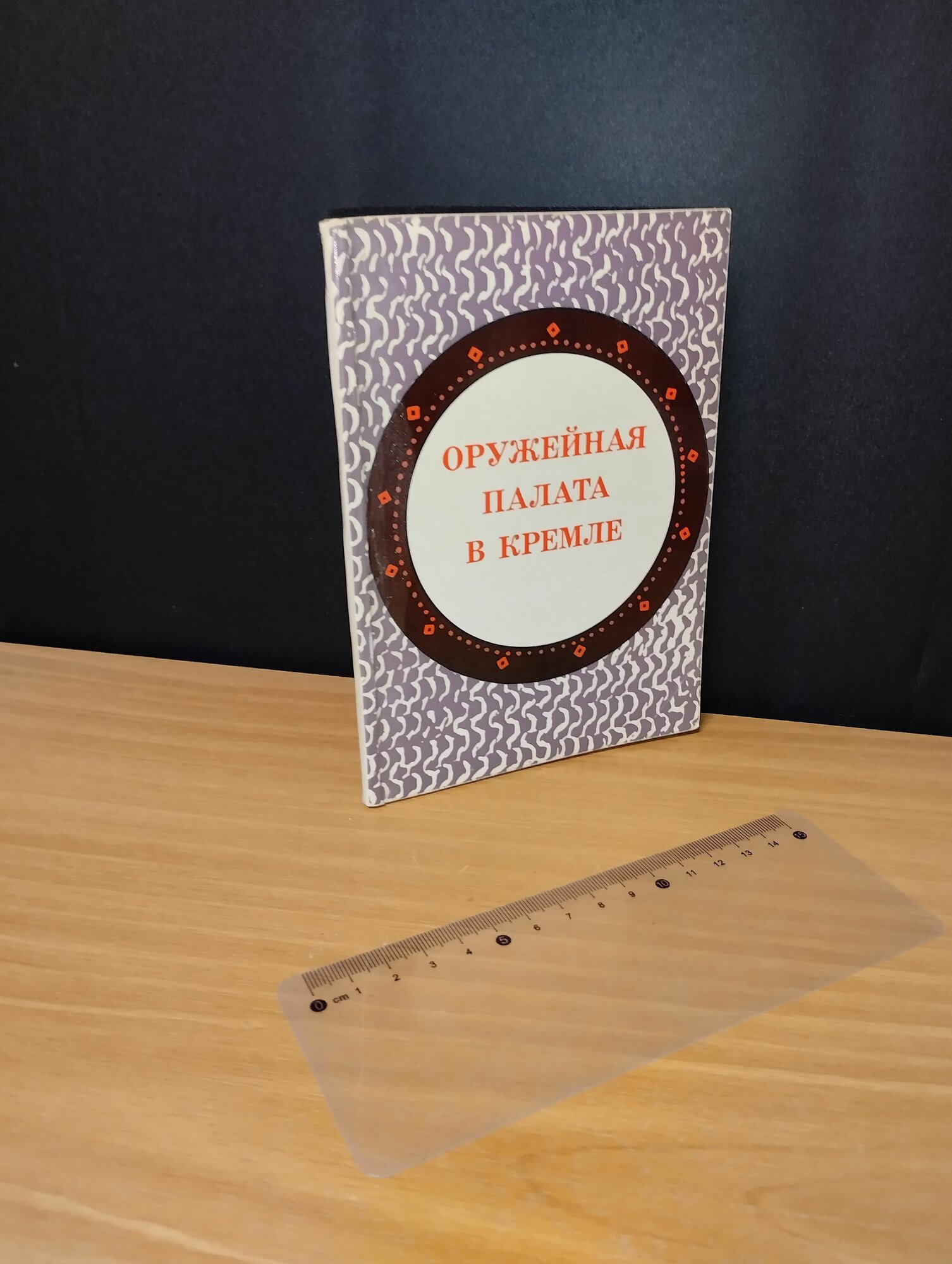 Оружейная палата в Кремле. Краткий путеводитель для школьников. Е. И. Смирнова. 1977