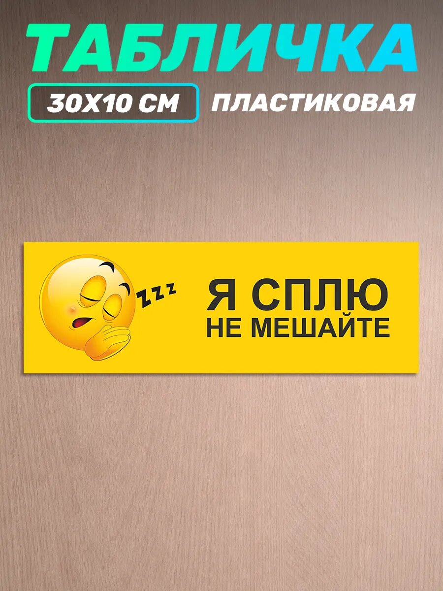 Табличка на дверь комнаты Я сплю не мешайте