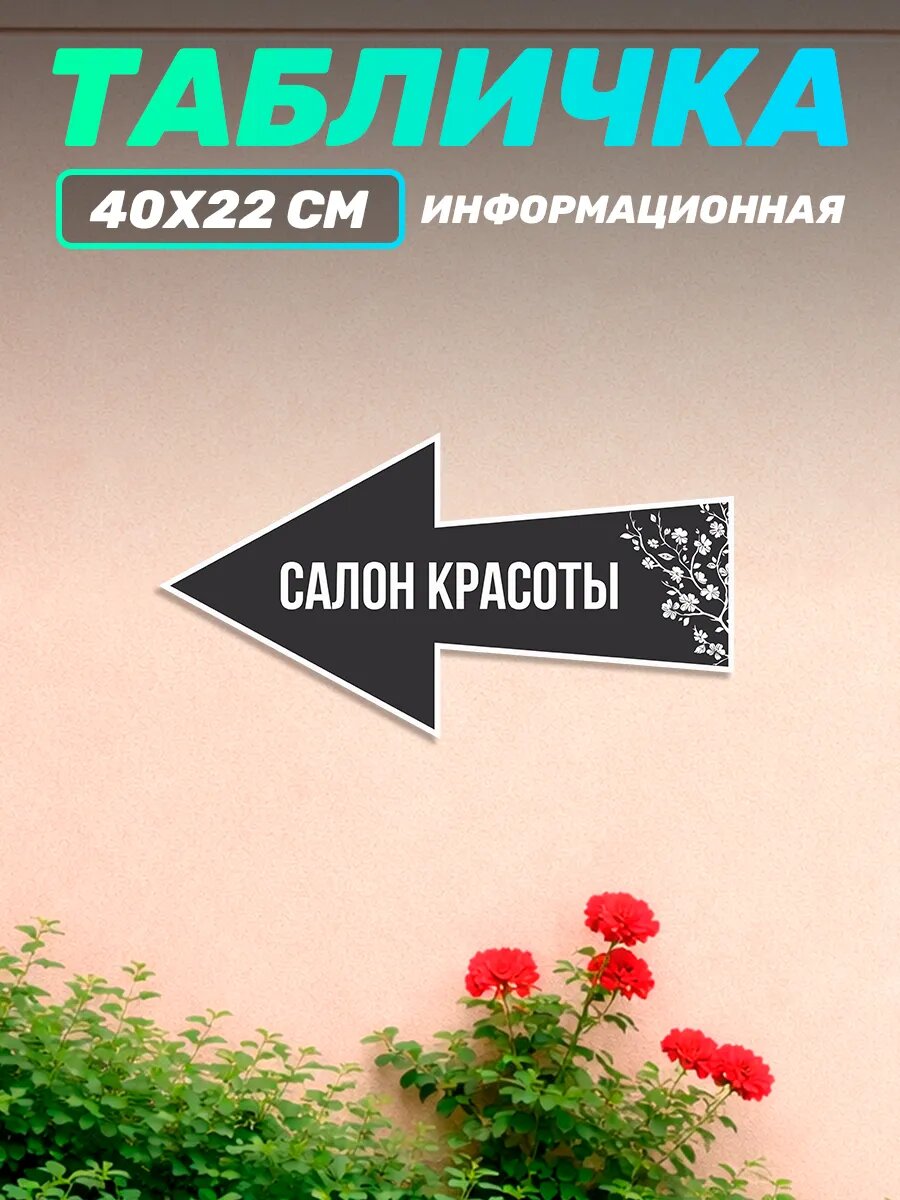 Табличка на дверь информационная Салон красоты