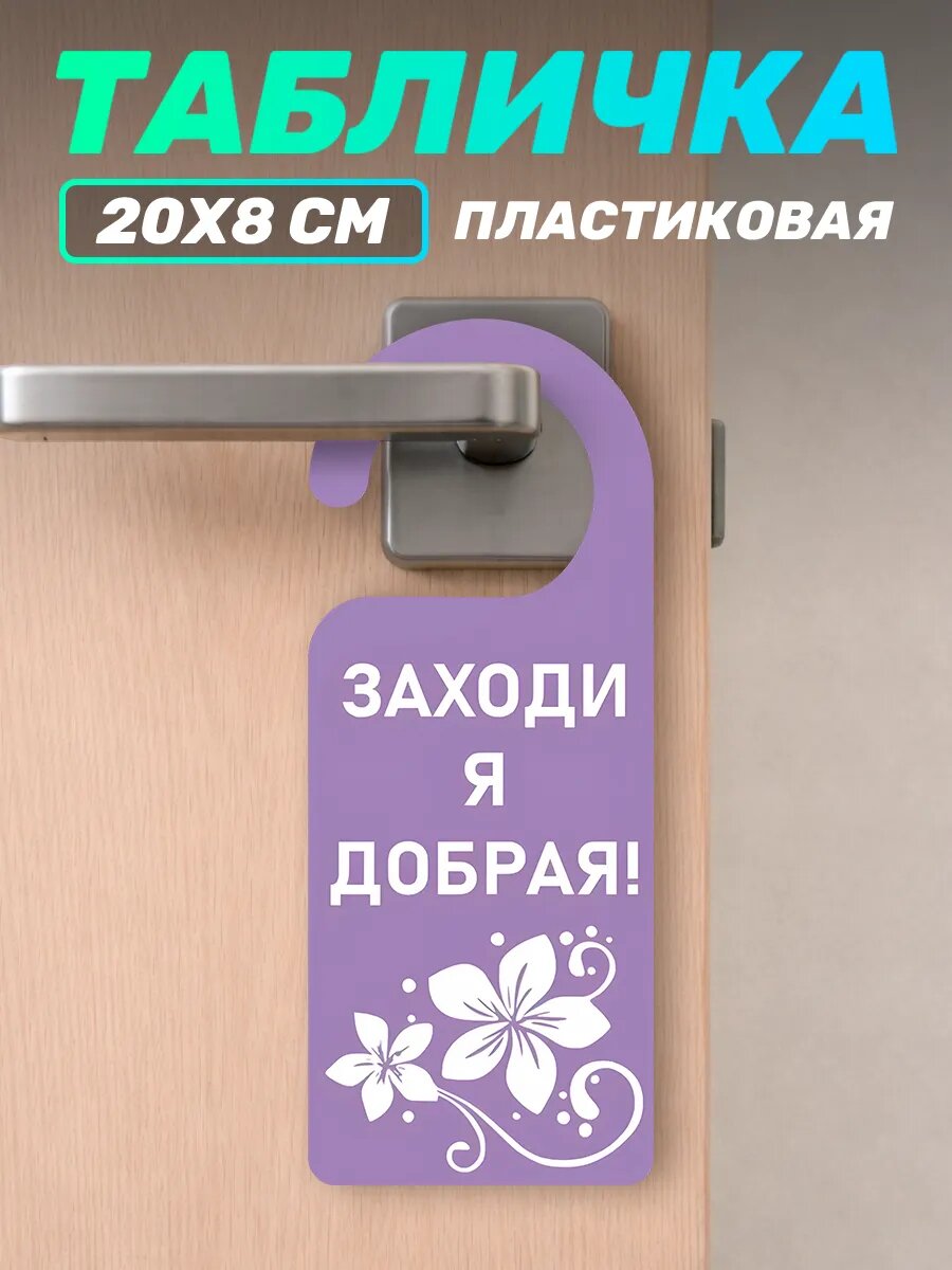 Табличка на ручку двери Заходи я добрая