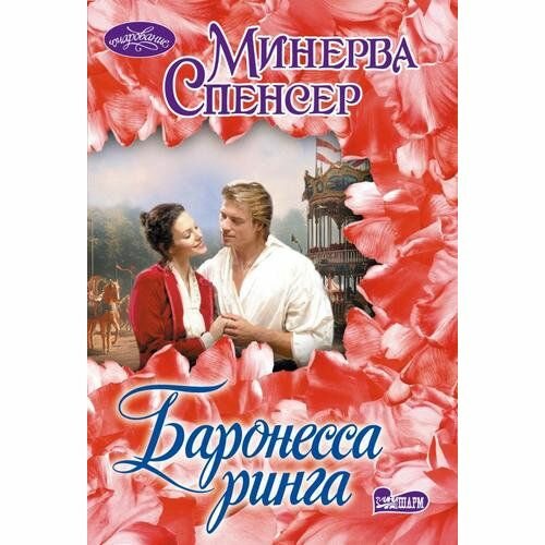 Роман АСТ Баронесса ринга, М. Спенсер, 2025, 416 стр