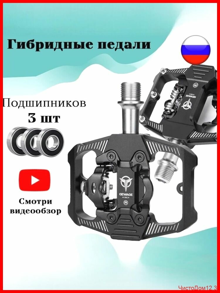 Педали гибридные GEWAGE SPD для велосипеда, универсальные с шипами / На 3 промподшипниках / Чёрный металлик