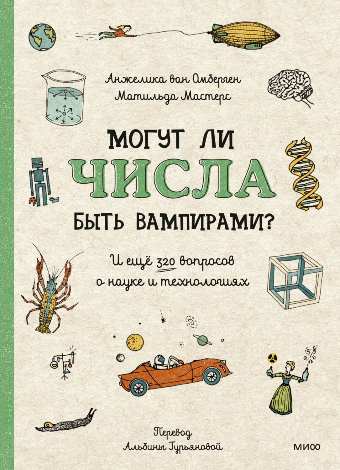 Могут ли числа быть вампирами? И ещё 320 вопросов о науке и технологиях [Цифровая книга]