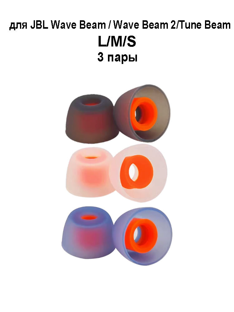 Амбушюры для JBL Wave Beam / Tune Beam (3 пары L/M/S) сменные запасные