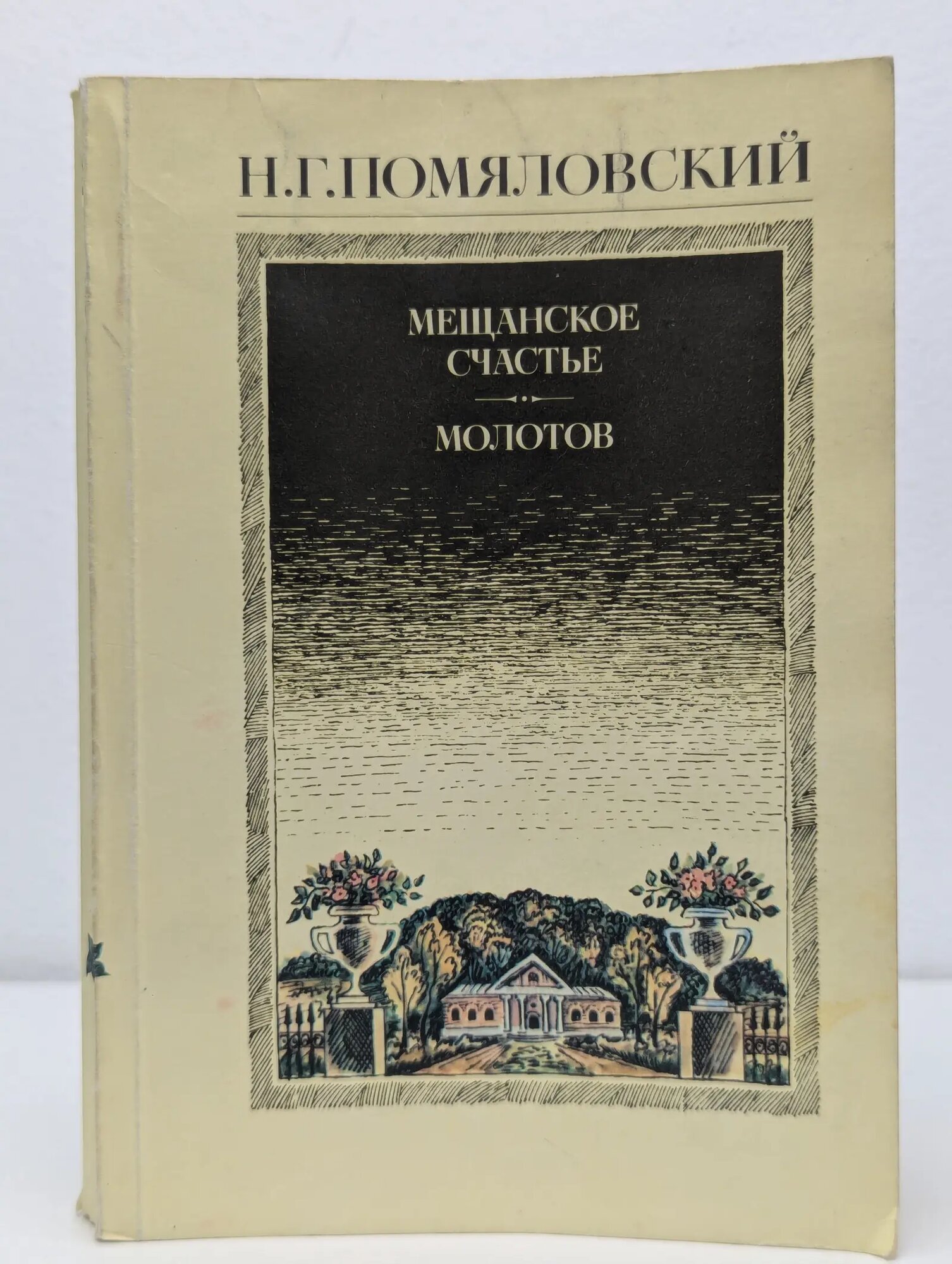 Мещанское счастье. Молотов. Рассказы Помяловский Николай Герасимович 1985
