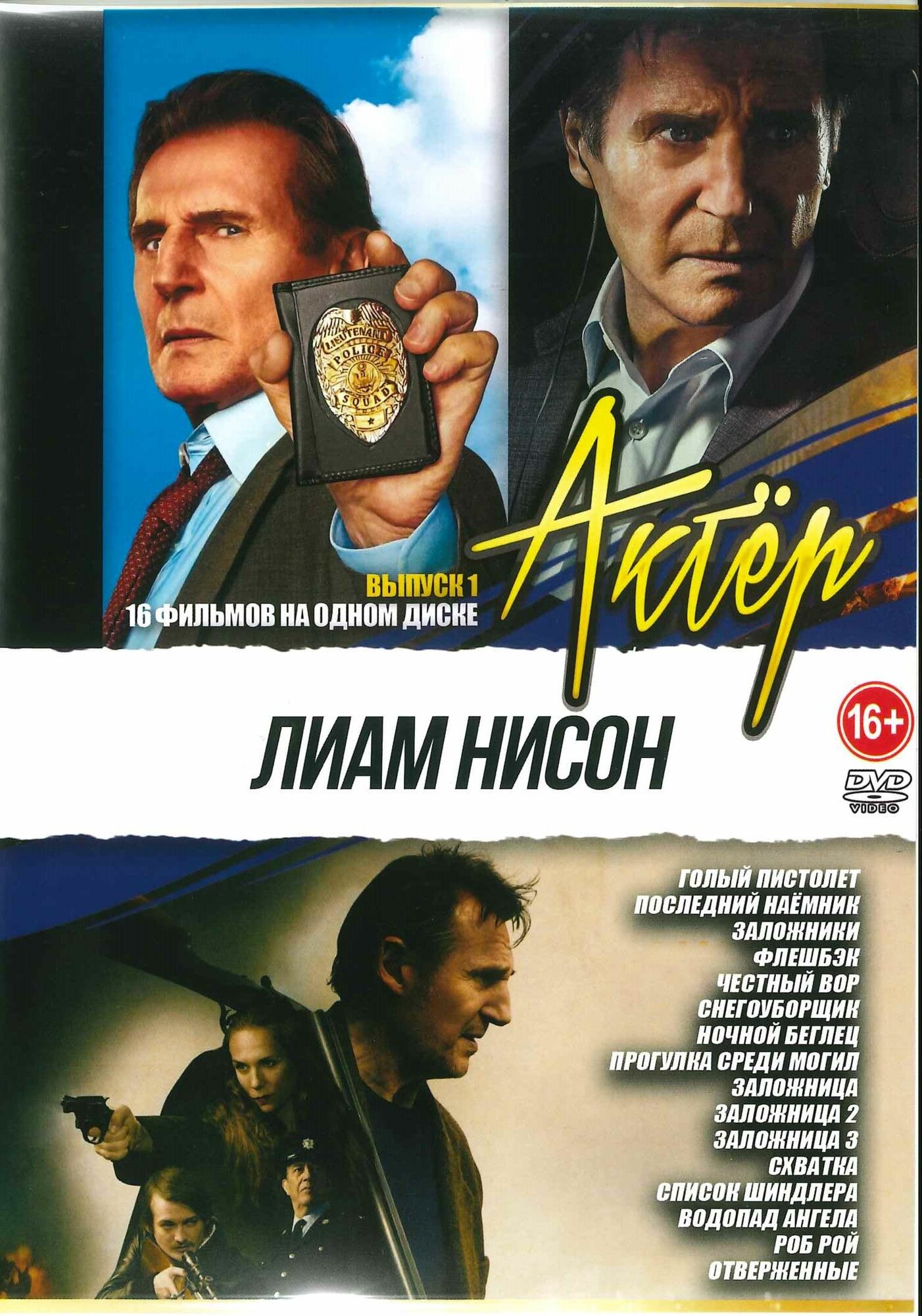 Актёр: Лиам Нисон выпуск 1. Сбоник фильмов 16в1.