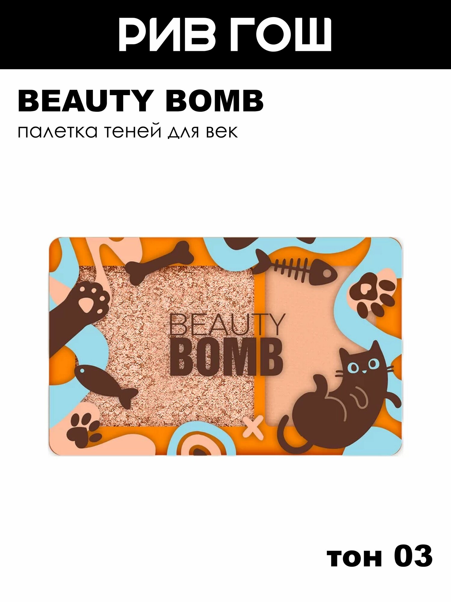 BEAUTY BOMB Палетка теней для век двойная, 3,4 г, 03 Kitty Caf