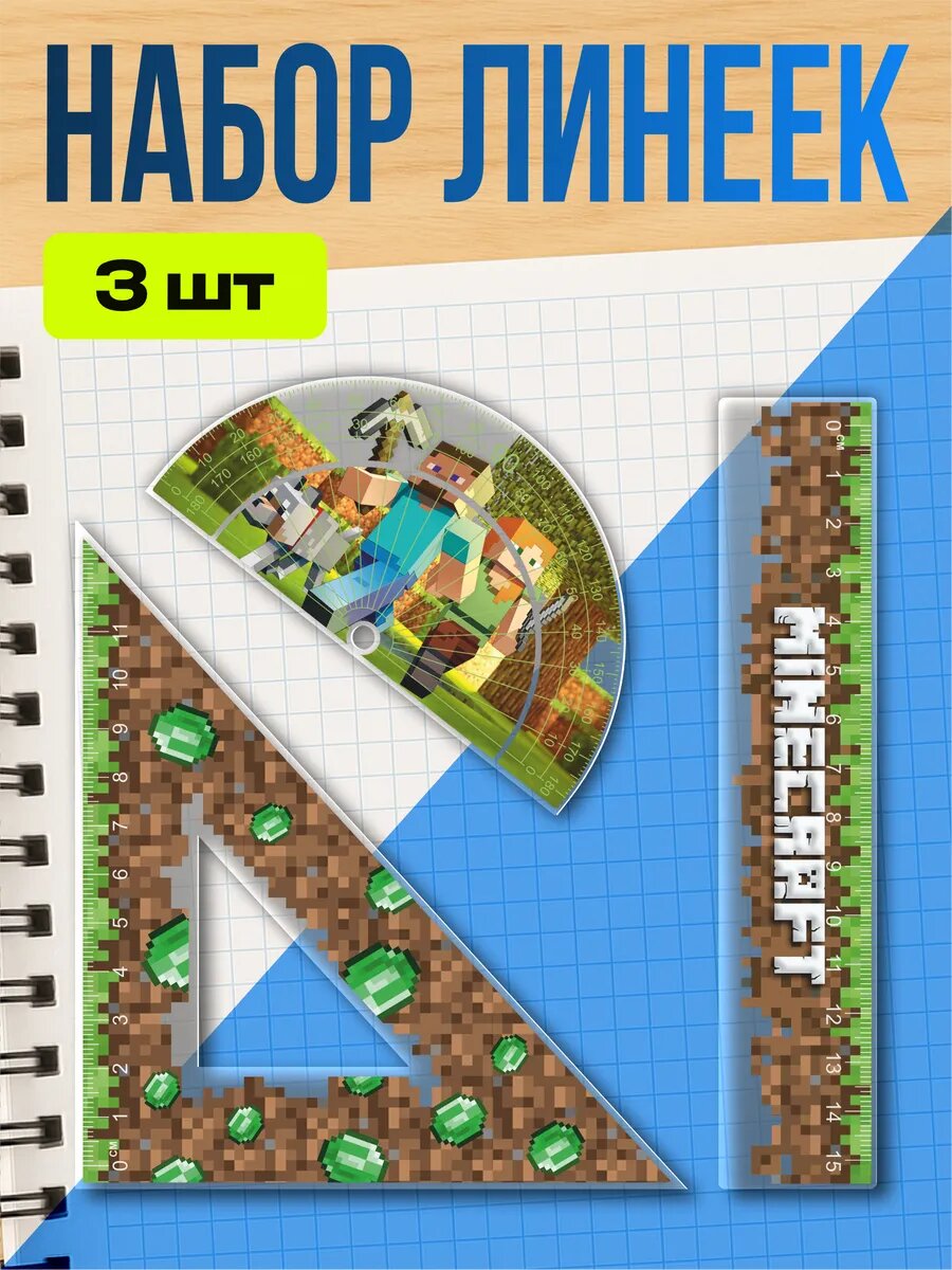 Набор линеек для школьника с транспортиром Minecraft