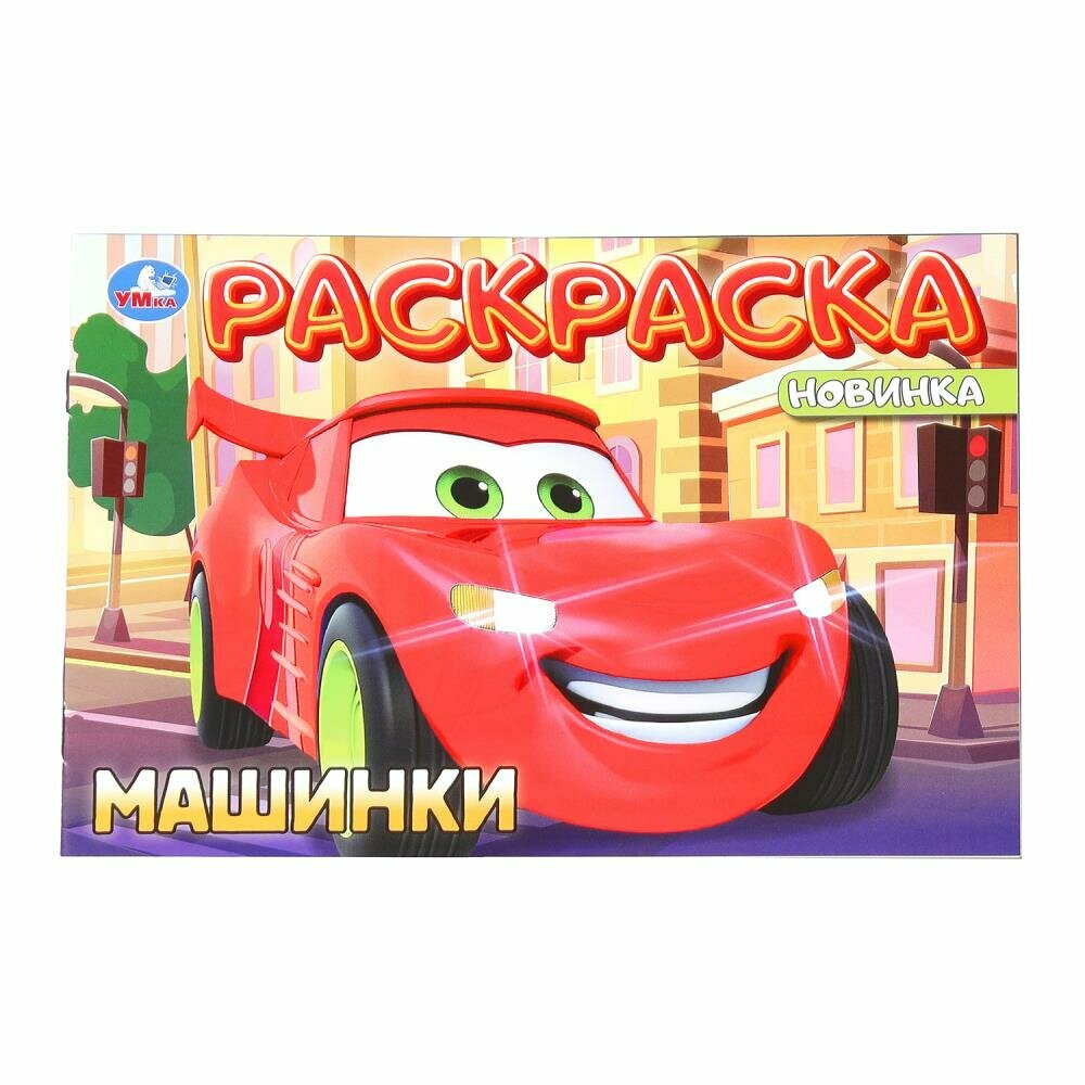 Раскраска "Машинки. Раскраска" 8 стр. УМка 978-5-506-10194-9