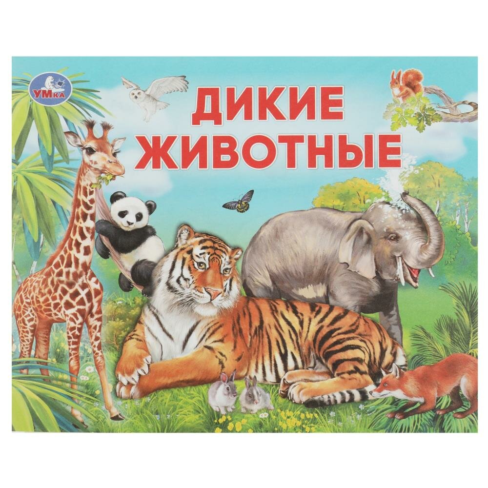 Раскраска Дикие животные. Умный малыш Умка 978-5-506-07634-6