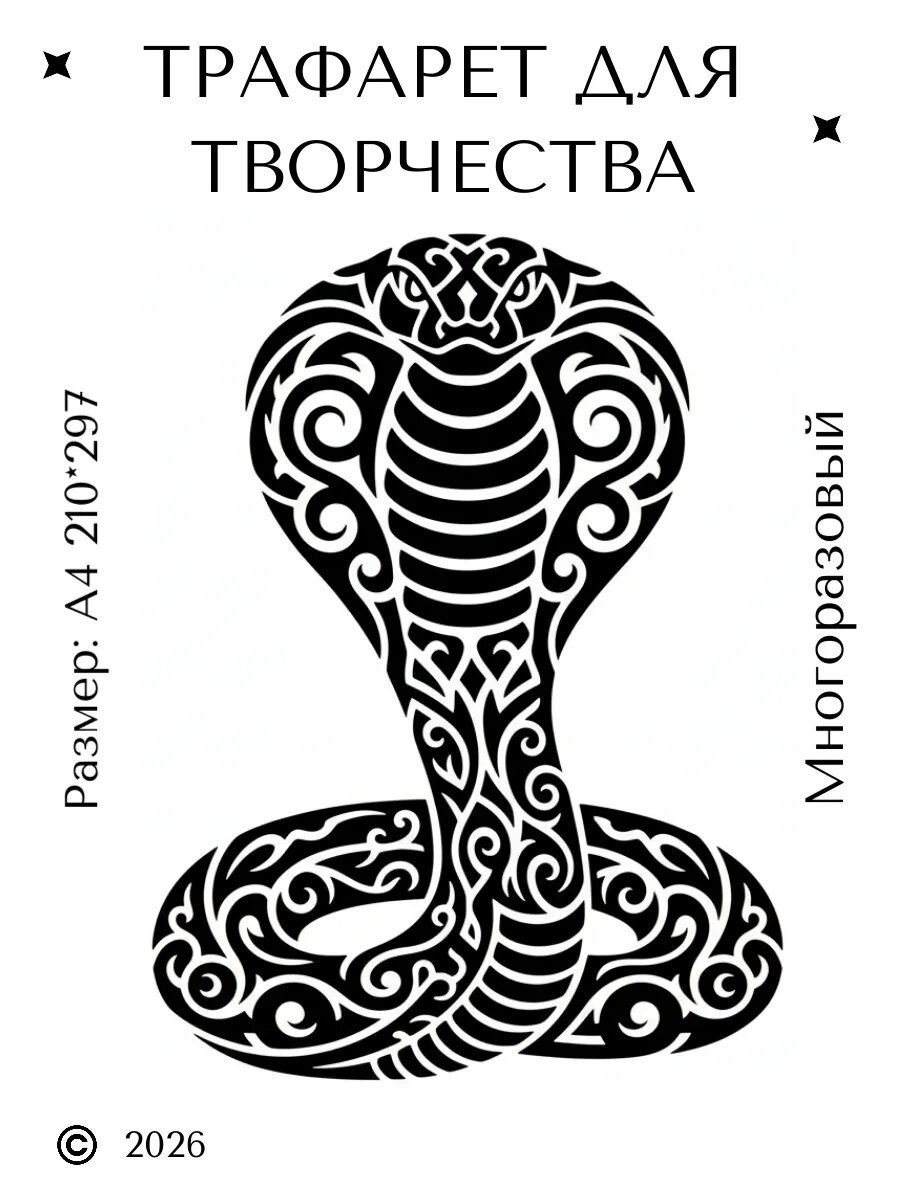 Трафарет Kavelozzi "Кобра", многоразовый, для декора и одежды, черный, А4