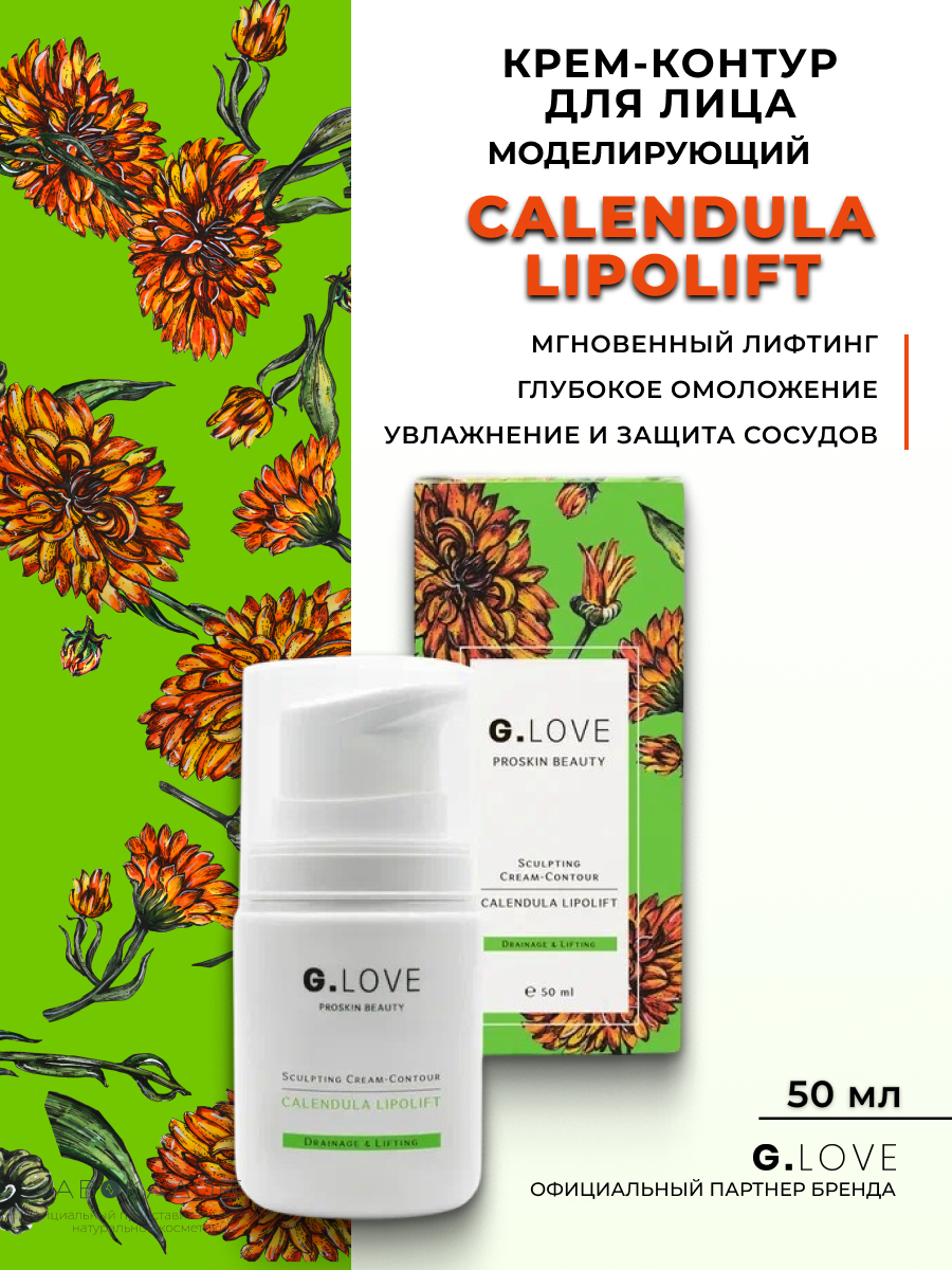 G.Love Моделирующий крем-контур "CALENDULA LIPOLIFT" , 50мл